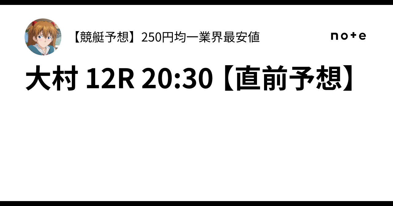 大村 12R 20:30 【直前予想】｜【競艇予想】🚤 ️‍🔥250円均一‼️業界最安値😈