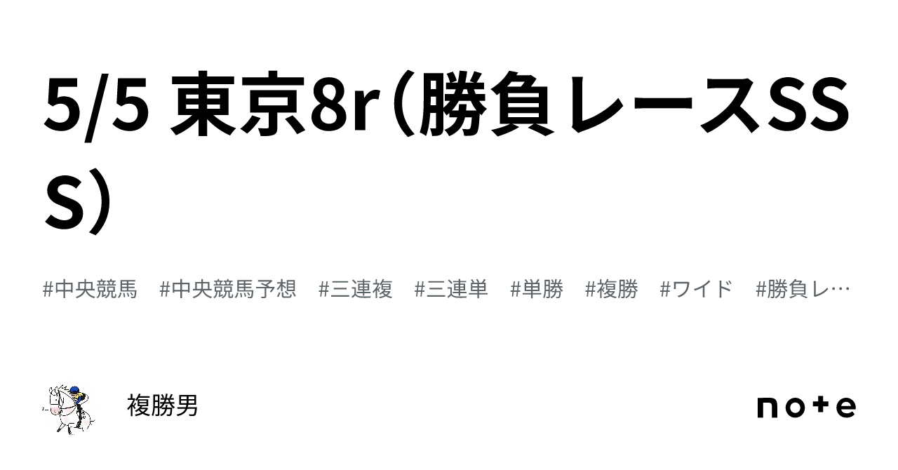 🔥5/5 東京8r（勝負レースSSS）🔥｜複勝男