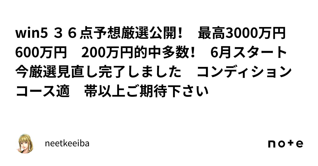 win5 36点予想厳選公開！ 最高3000万円 600万円 200万円的中多数！ 6月スタート ️ 今厳選見直し完了しました コンディションコース適 帯以上ご期待下さい‼️｜neetkeeiba
