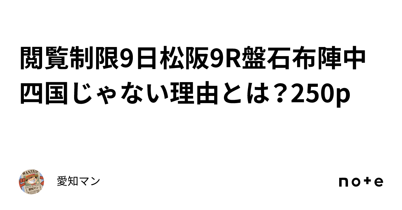 閲覧制限🚫🚫9日松阪9R盤石布陣中四国じゃない理由とは？250p｜愛知マン