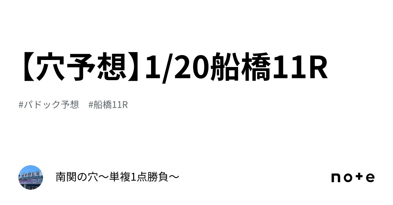 【穴予想】1/20船橋11R｜南関の穴～単複1点勝負🔥～