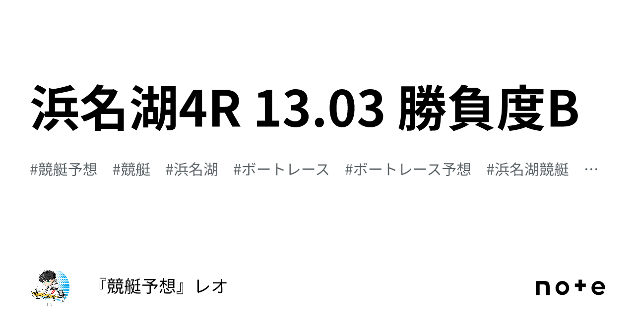 浜名湖4R 13.03 勝負度B｜『競艇予想』レオ