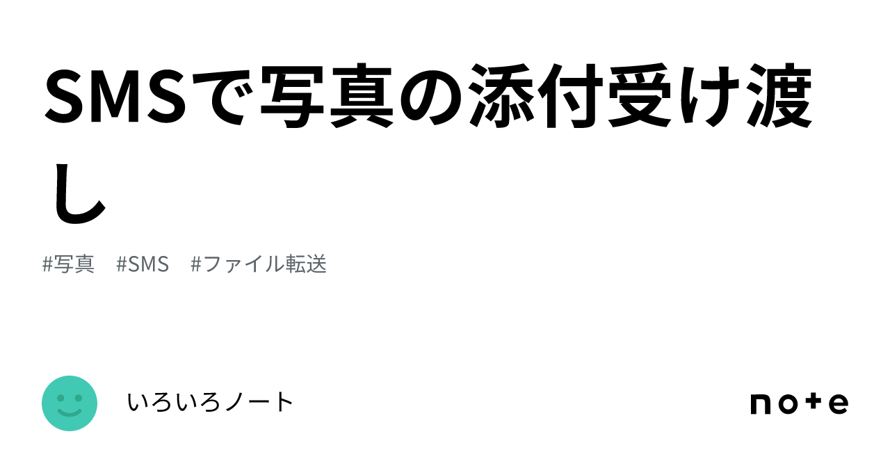 SMSで写真の添付受け渡し｜いろいろノート