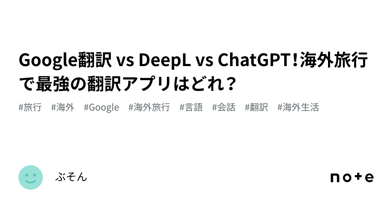 Google翻訳 vs DeepL vs ChatGPT！海外旅行で最強の翻訳アプリはどれ？｜ぶそん