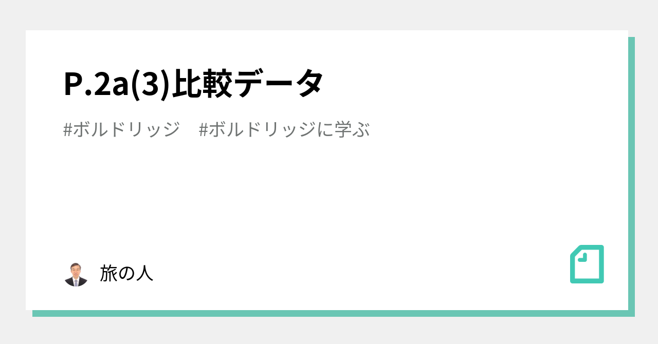 P.2a(3)比較データ｜旅の人｜note