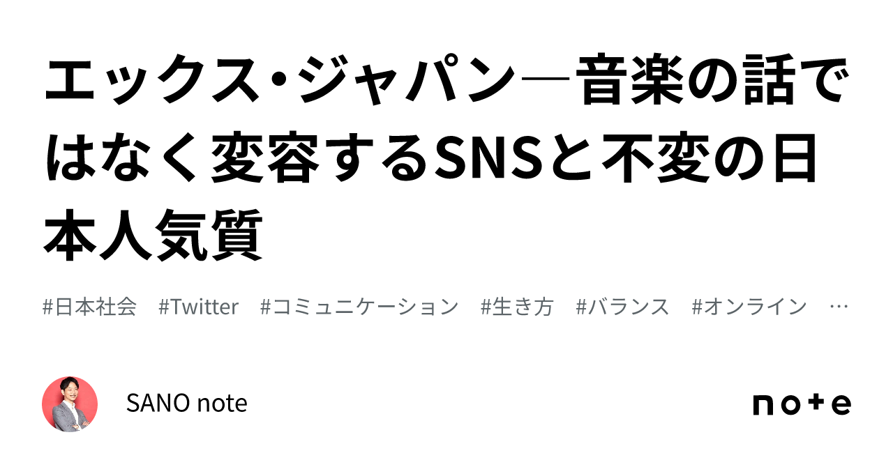 エックス・ジャパン―音楽の話ではなく変容するSNSと不変の日本人気質｜SANO note