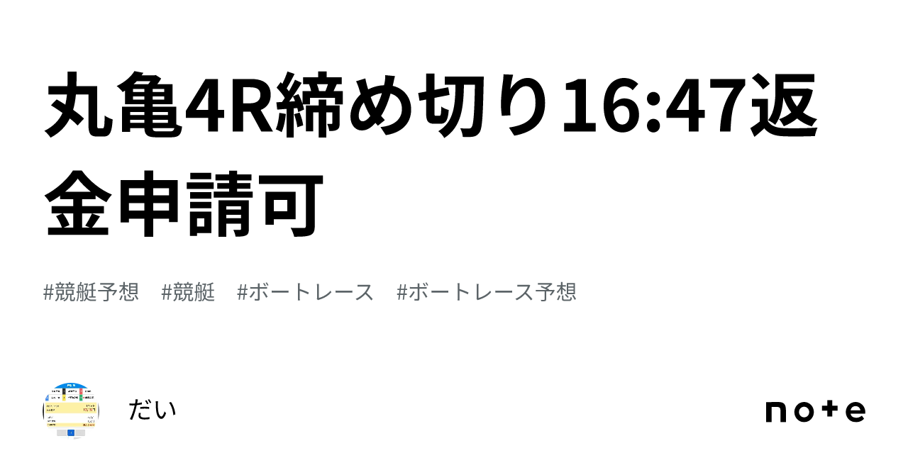 丸亀4R締め切り16:47🔥返金申請可｜だい