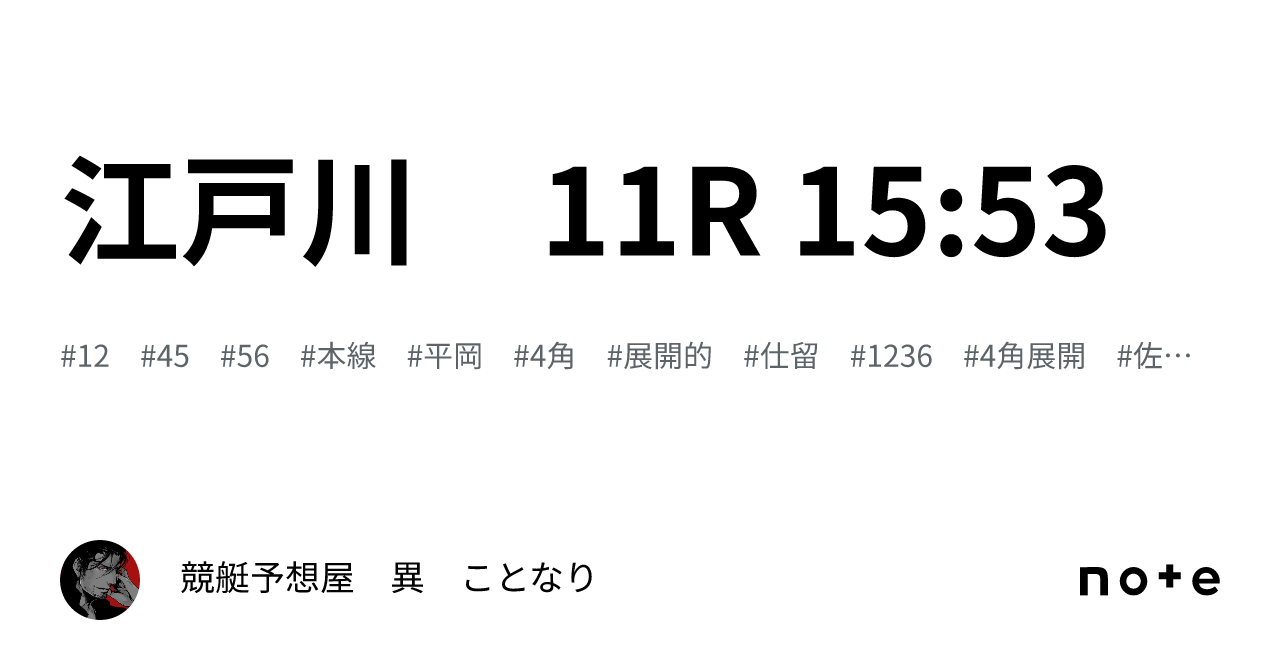 江戸川 11R 15:53｜競艇予想屋 異 ことなり