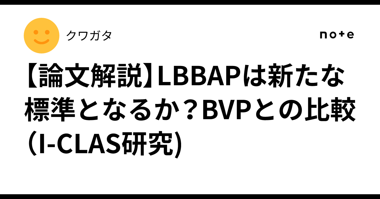 【論文解説】LBBAPは新たな標準となるか？BVPとの比較（I-CLAS研究)｜びーとるず