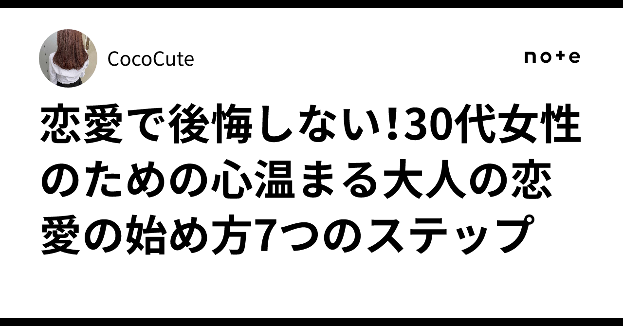恋愛で後悔しない！30代女性のための心温まる大人の恋愛の始め方7つのステップ｜CocoCute