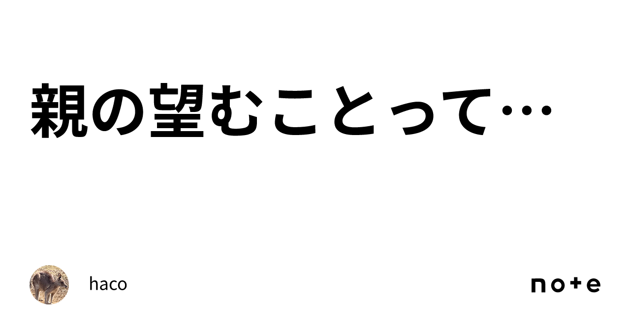 親の望むことって…｜haco