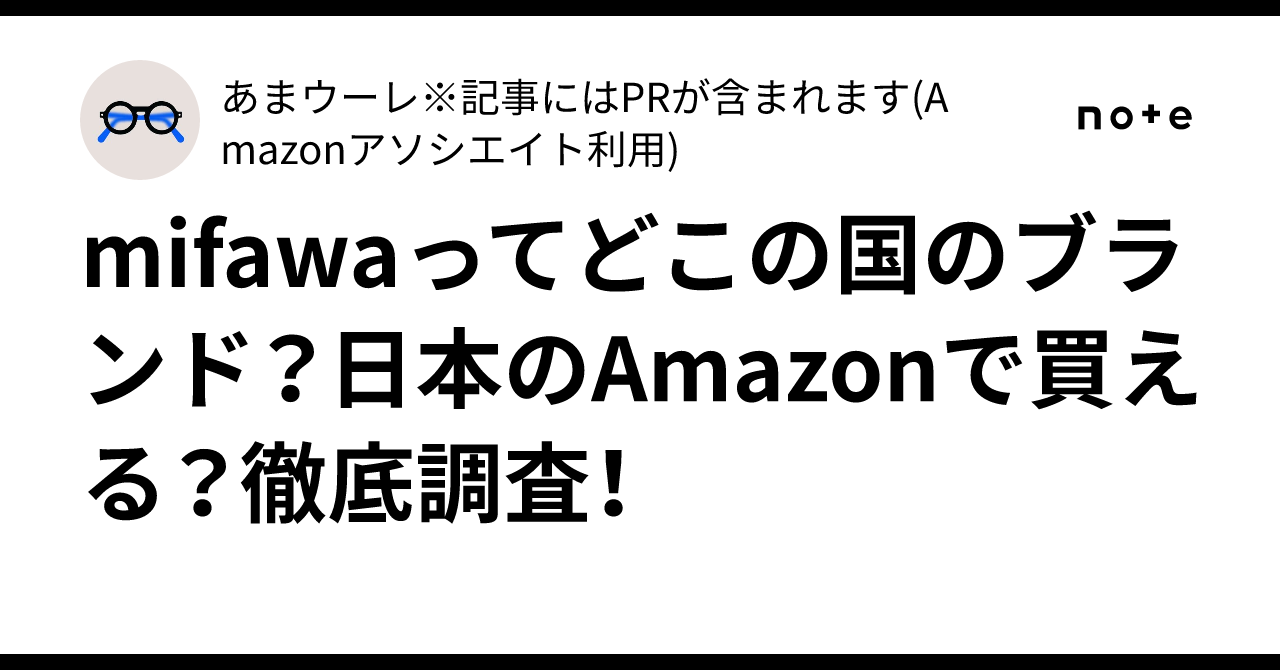 mifawaってどこの国のブランド？日本のAmazonで買える？徹底調査！｜あまウーレ※記事にはPRが含まれます(Amazonアソシエイト利用)