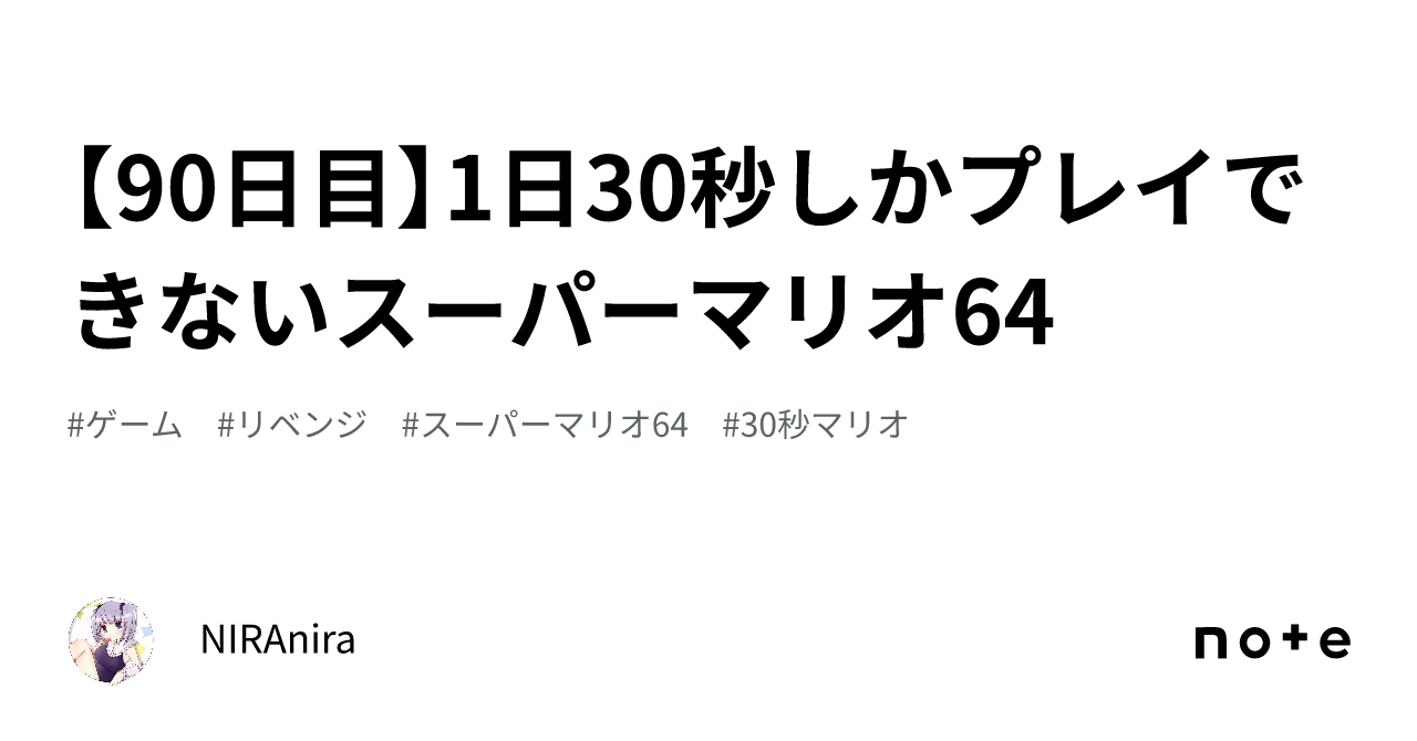 【90日目】1日30秒しかプレイできないスーパーマリオ64｜NIRAnira