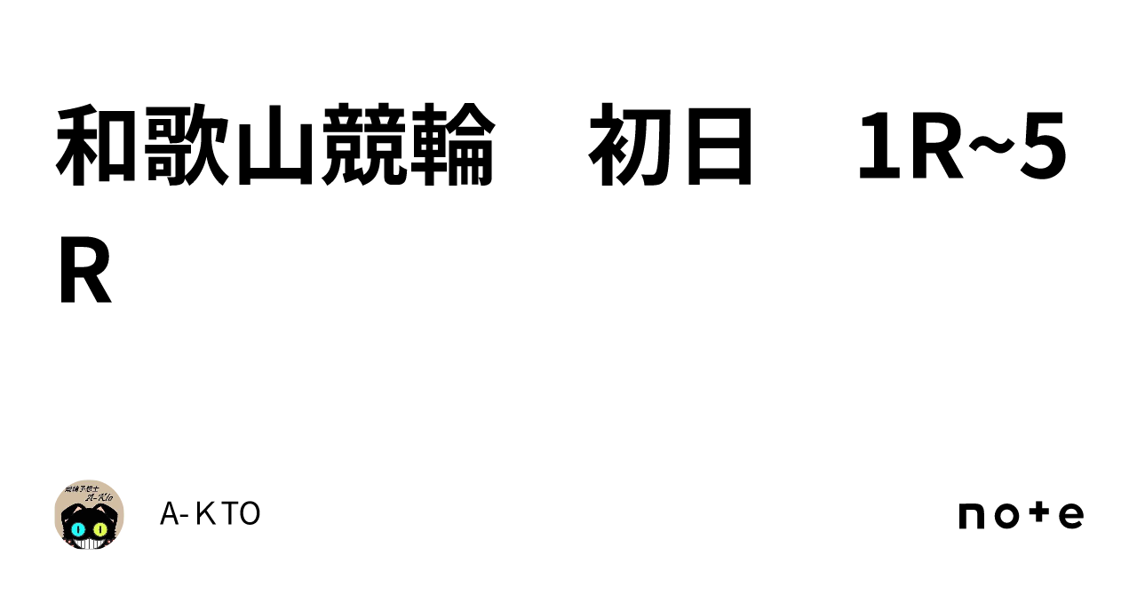 和歌山競輪 初日 1R~5R ｜A-KTO