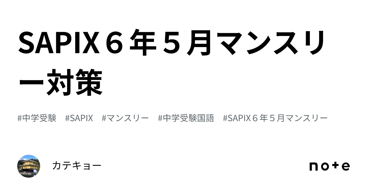 SAPIX6年5月マンスリー対策｜カテキョー