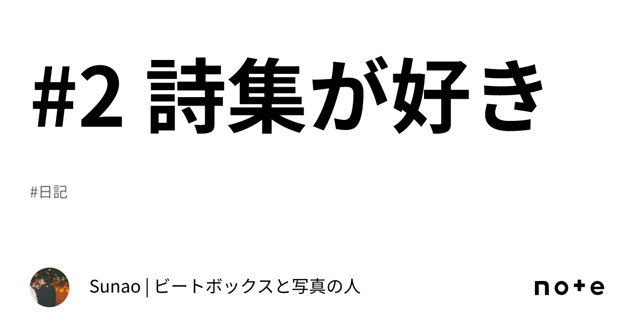 #2 詩集が好き｜Sunao | ビートボックスと写真の人
