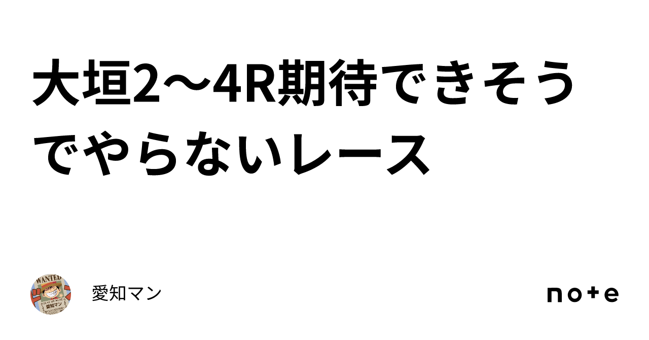 大垣2〜4R期待できそうでやらないレース｜愛知マン