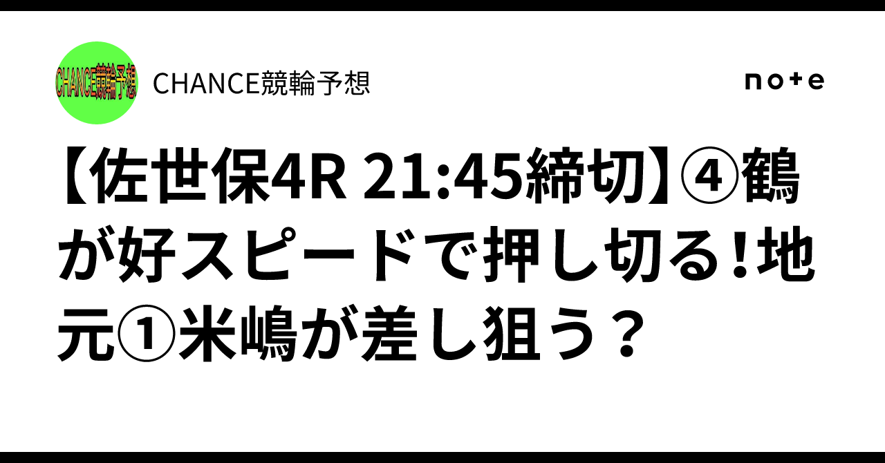 🚴【佐世保4R 21:45締切】④鶴が好スピードで押し切る！地元①米嶋が差し狙う？｜CHANCE競輪予想