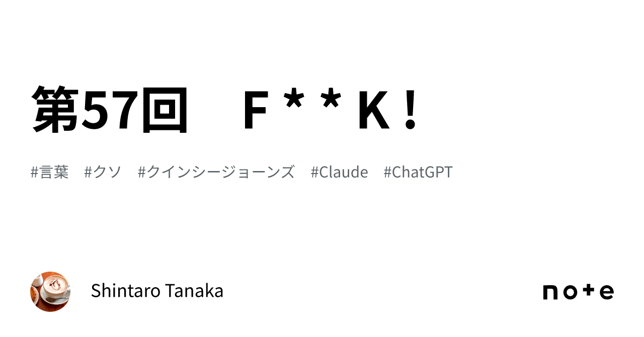 第57回 F * * K !｜Shintaro Tanaka