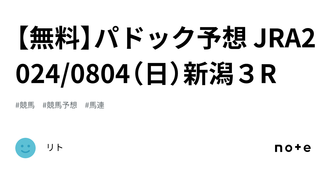 【無料】パドック予想 JRA2024/0804（日）新潟3R｜リト