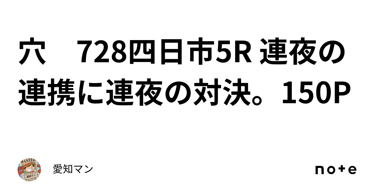 穴 728四日市5R 連夜の連携に連夜の対決。150P｜愛知マン