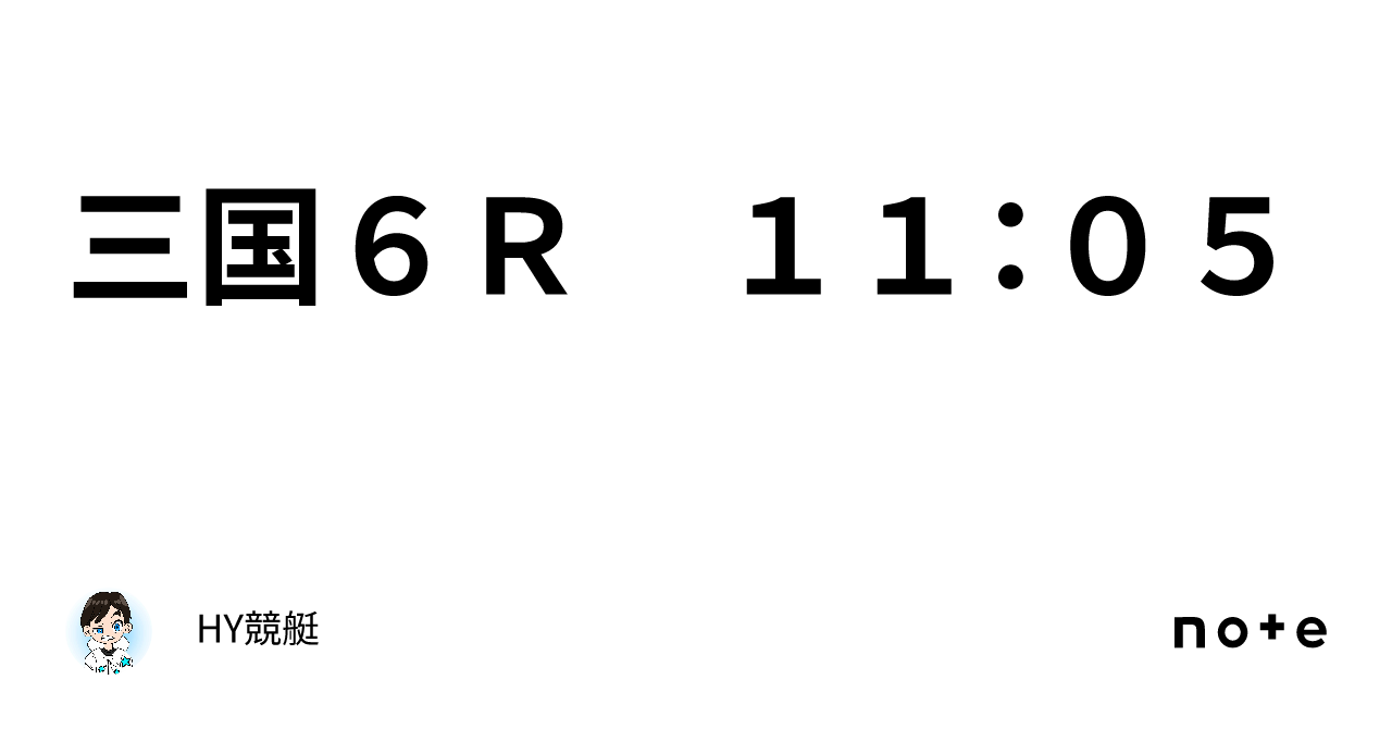 三国6R 11：05｜HY®️競艇