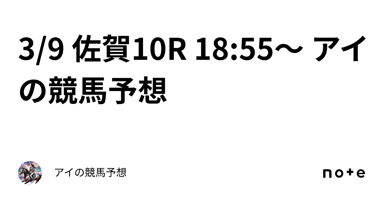 3/9 佐賀10R 18:55〜 🐴アイの競馬予想🐴｜アイの競馬予想🐴