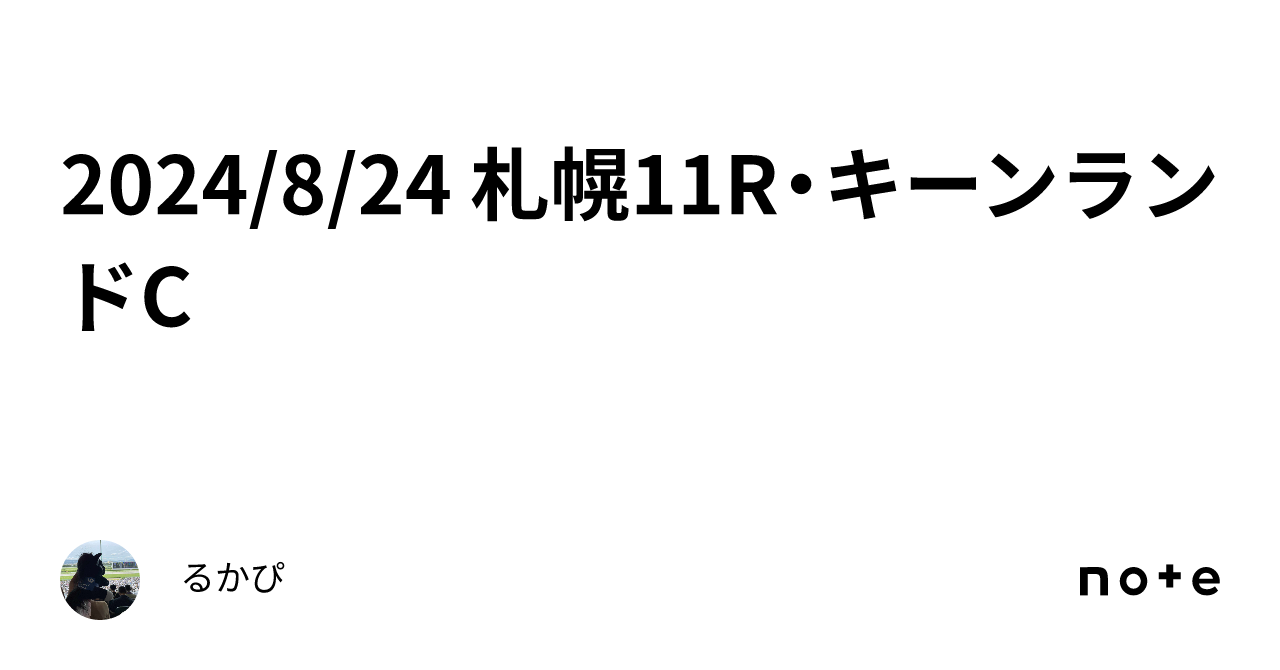 2024/8/24 札幌11R・キーンランドC｜るかぴ