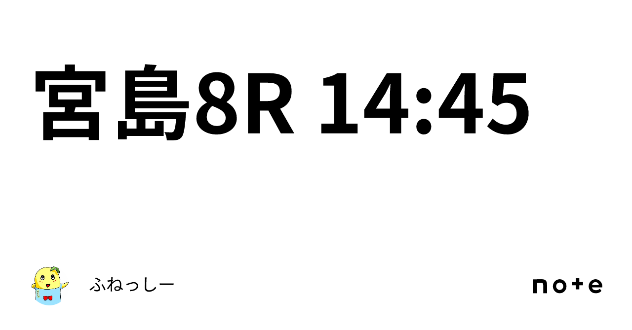 宮島8R 14:45｜ふねっしー