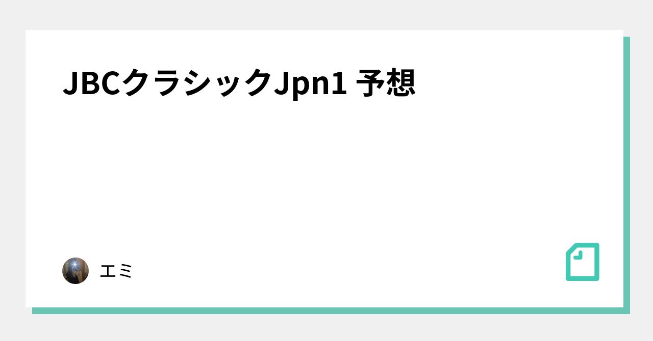JBCクラシックJpn1 予想｜エミ