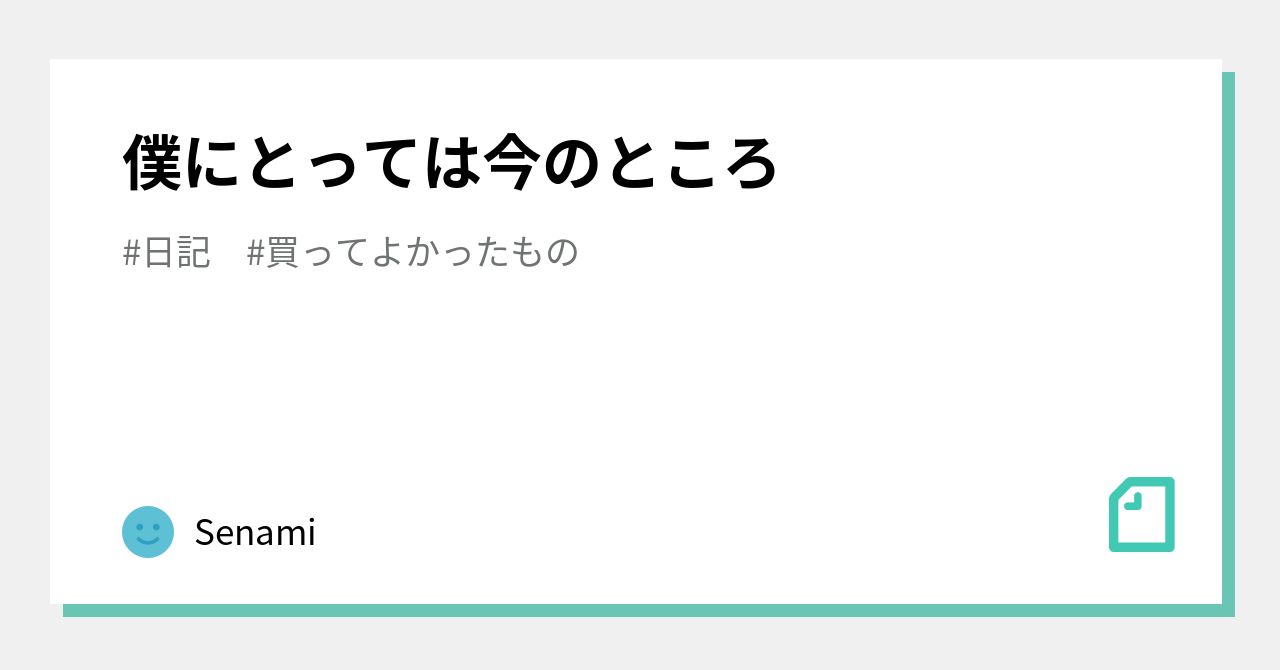 僕にとっては今のところ｜Senami