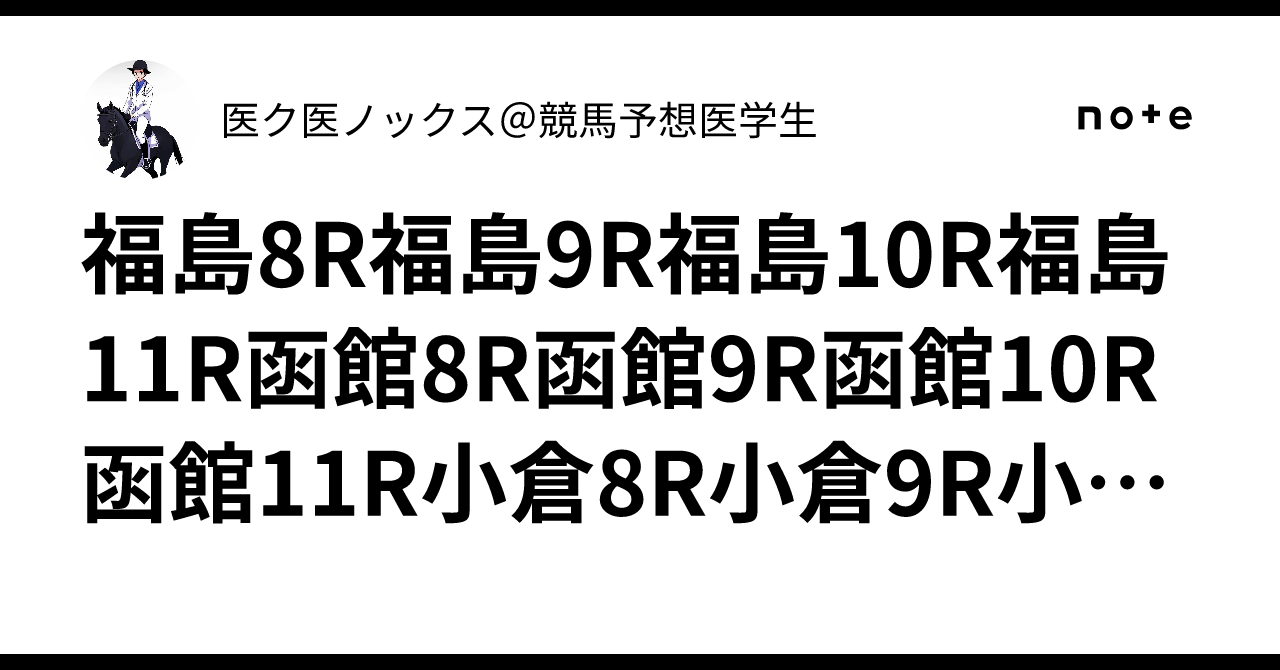 福島8R福島9R福島10R福島11R函館8R函館9R函館10R函館11R小倉8R小倉9R小倉10R小倉11R 北九州記念 厳選一頭｜医ク医ノックス＠競馬予想医学生