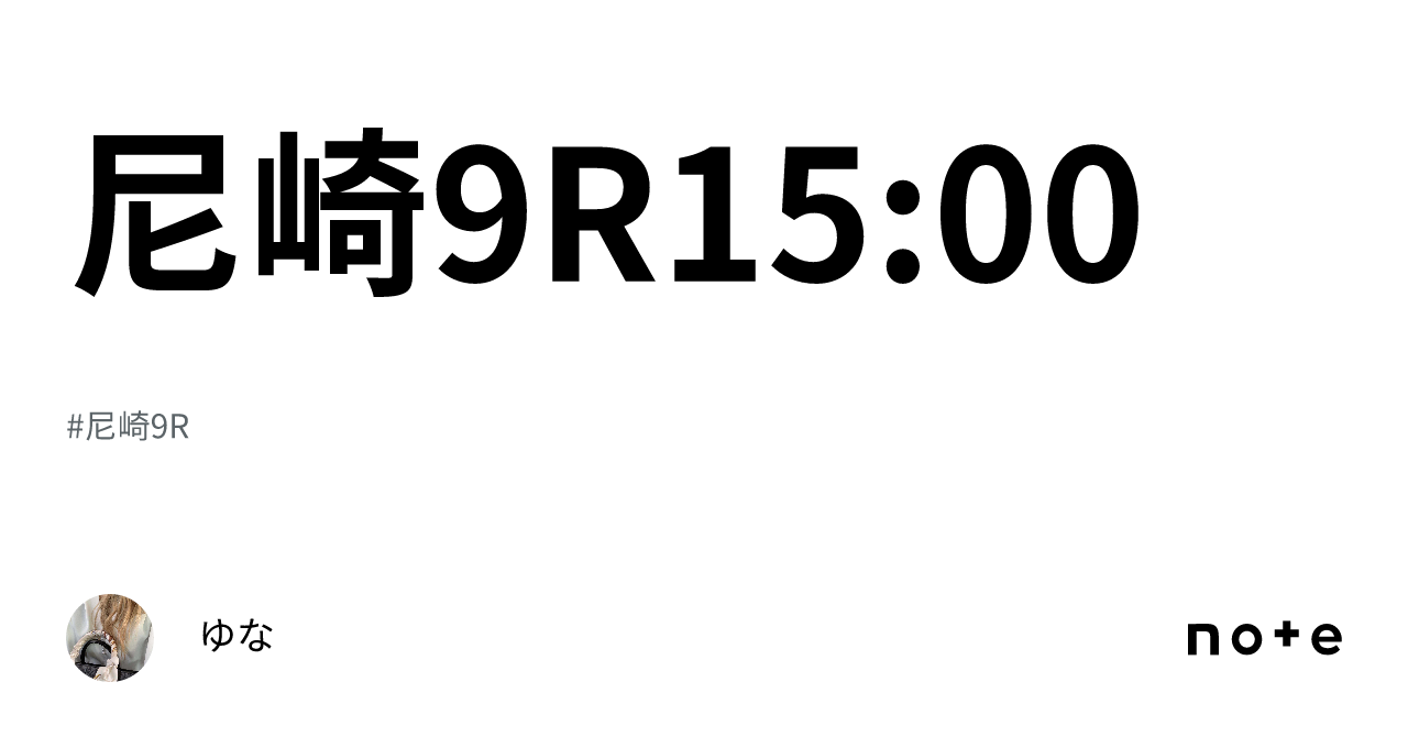 尼崎9R💙15:00💙｜ゆな
