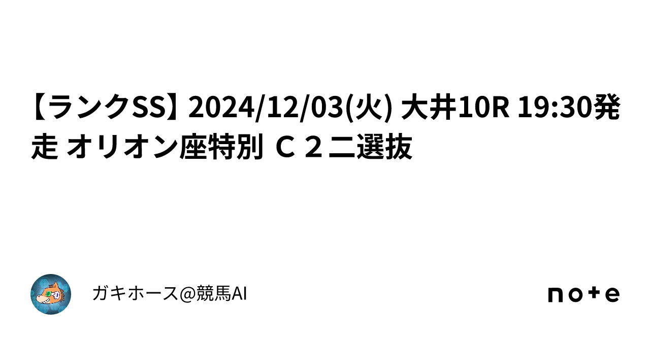 【ランクSS】 2024/12/03(火) 大井10R 19:30発走 オリオン座特別 C2二選抜｜ガキホース@競馬AI