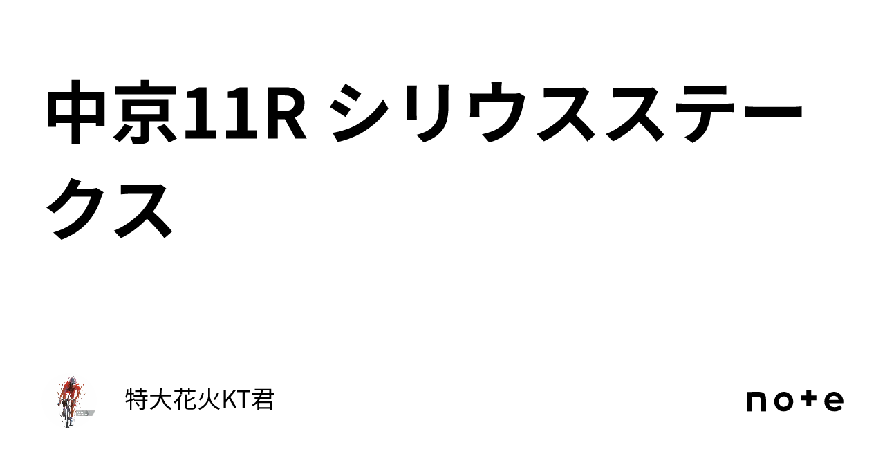 中京11R シリウスステークス｜特大花火KT君