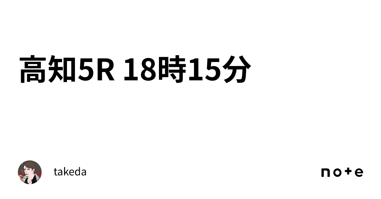 高知7R 18時15分｜takeda