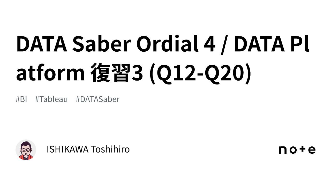DATA Saber Ordial 4 / DATA Platform 復習3 (Q12-Q20)｜ISHIKAWA Toshihiro