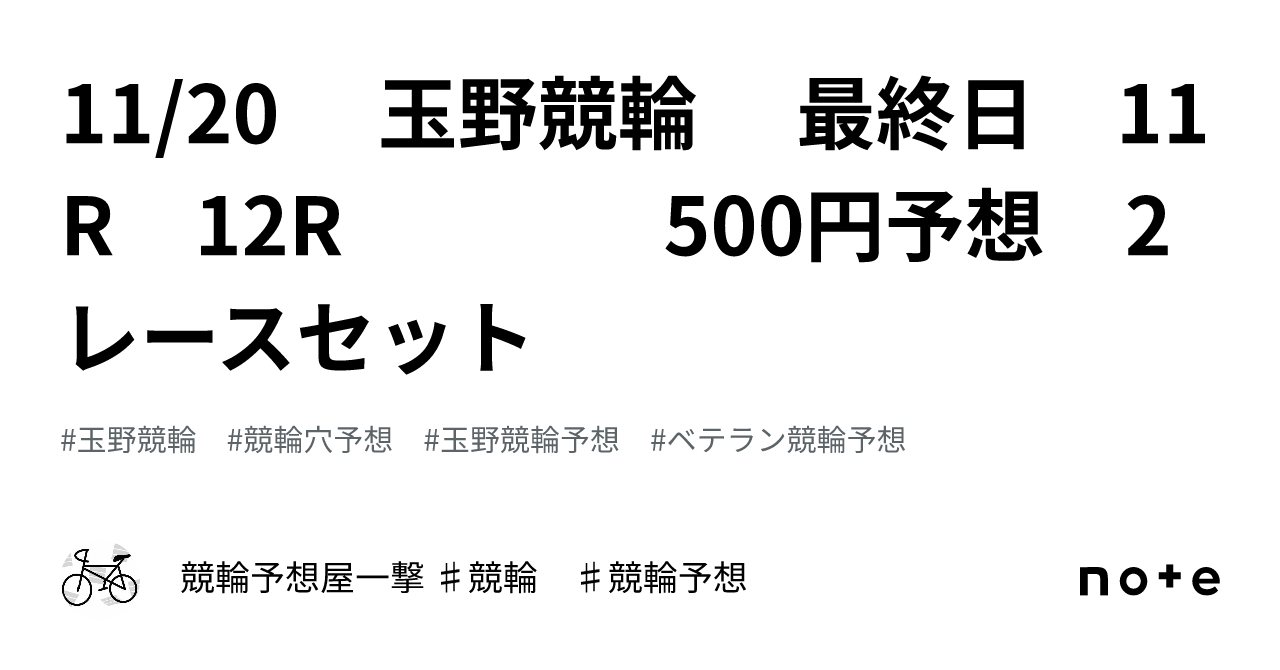 11/20 玉野競輪 最終日 11R 12R 500円予想 2レースセット｜競輪予想屋一撃 ♯競輪 ♯競輪予想