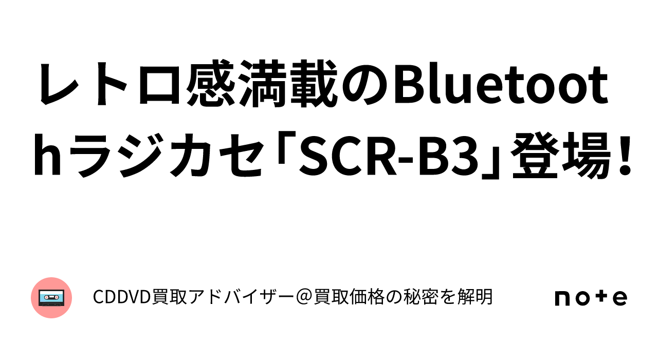 📻 レトロ感満載のBluetoothラジカセ「SCR-B3」登場！🎶｜CDDVD買取アドバイザー＠買取価格の秘密を解明