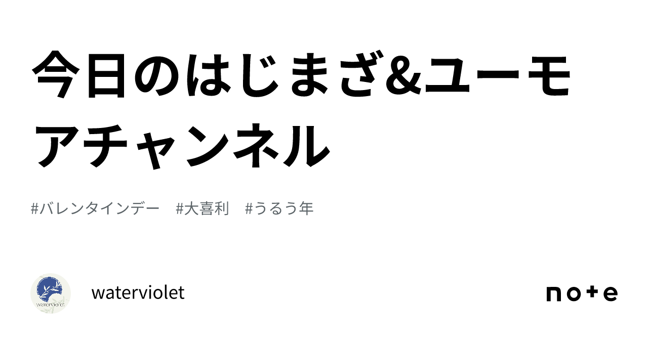 今日のはじまざ&ユーモアチャンネル｜waterviolet