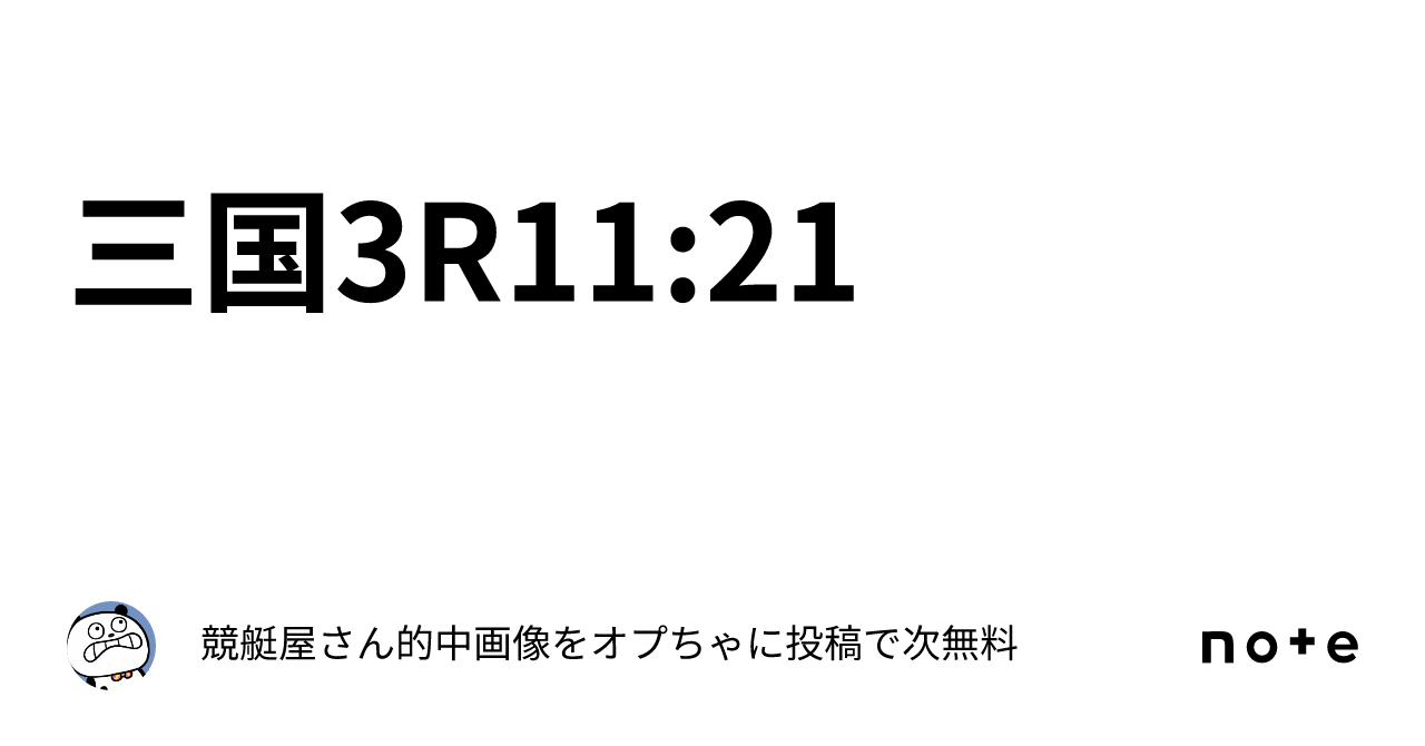 三国3R11:21｜🐼競艇屋さん🐼的中画像をオプちゃに投稿で次無料