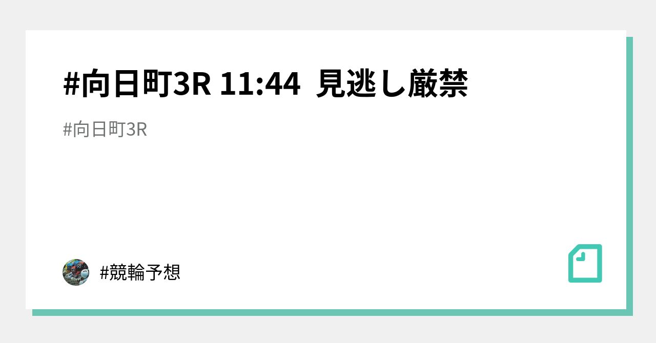 💥💥#向日町3R 11:44 見逃し厳禁💥💥｜競輪予想 競馬予想 オートレース予想