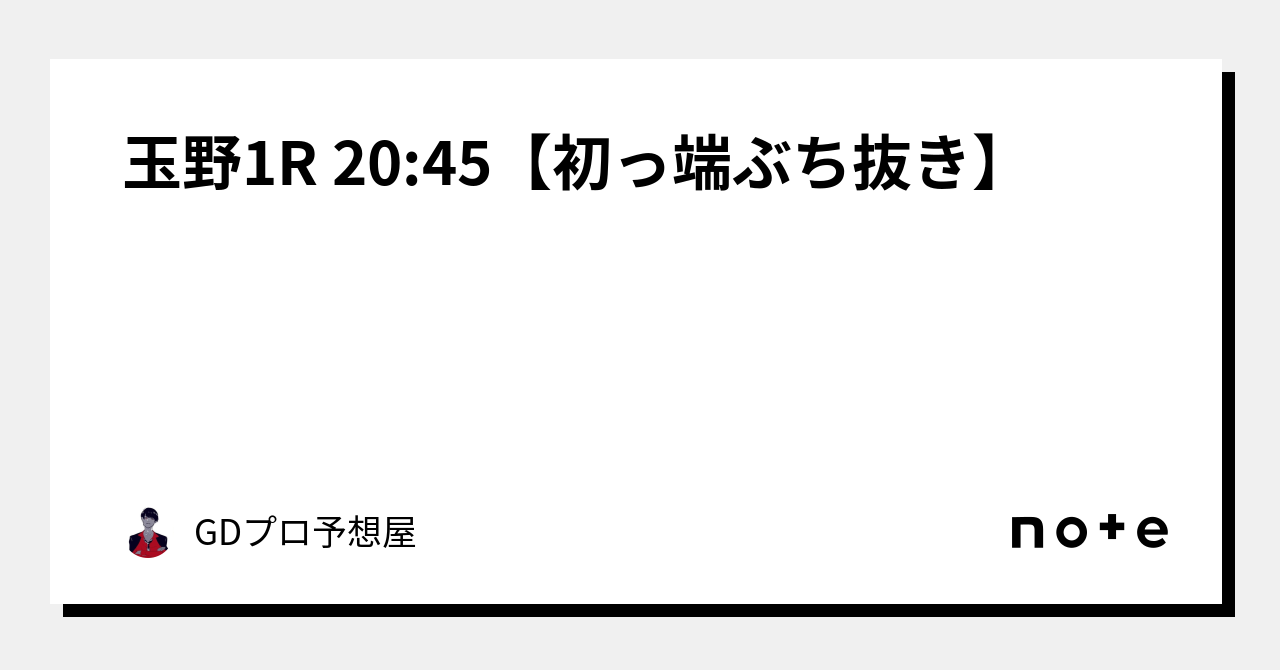 玉野1R 20:45【🔥🔥初っ端ぶち抜き🔥🔥】｜GDプロ予想屋｜note