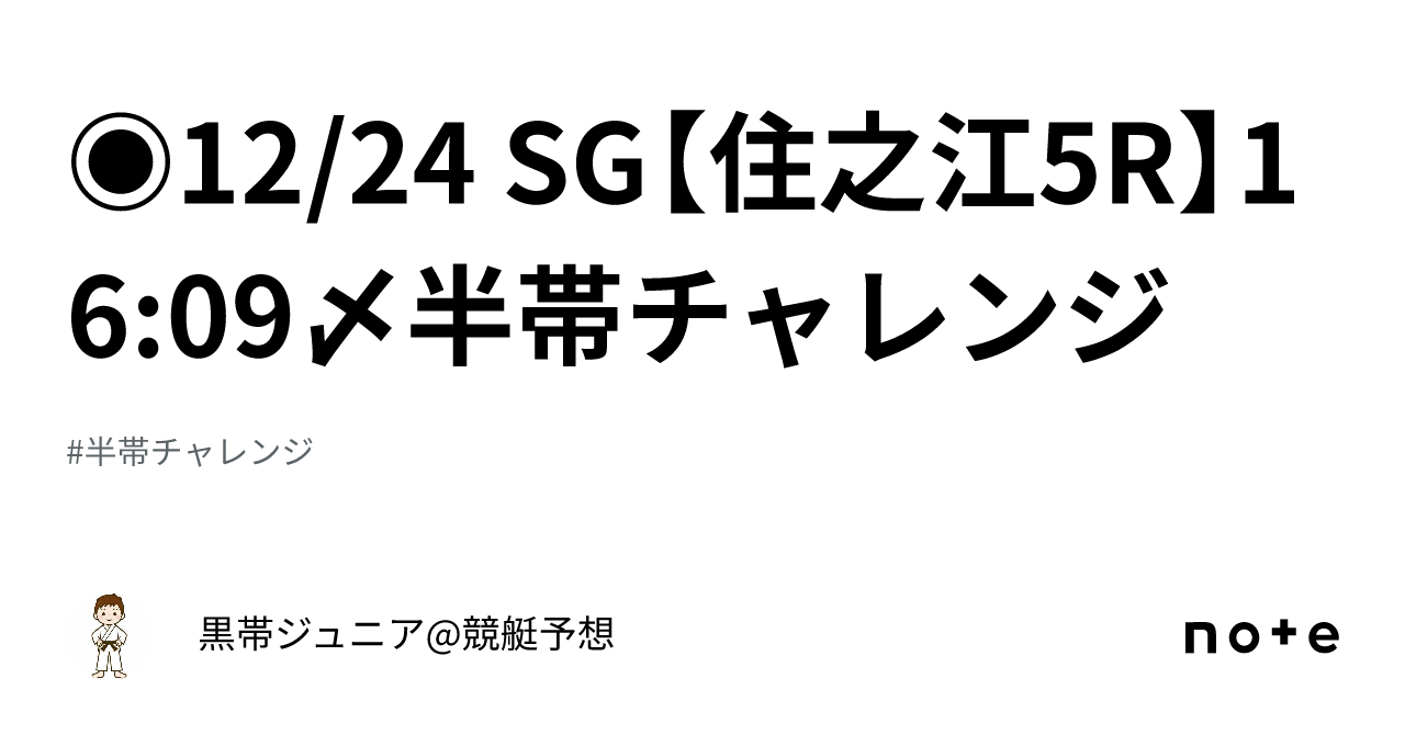12/24 SG【住之江5R】16:09〆半帯チャレンジ｜ジュニア@競艇予想
