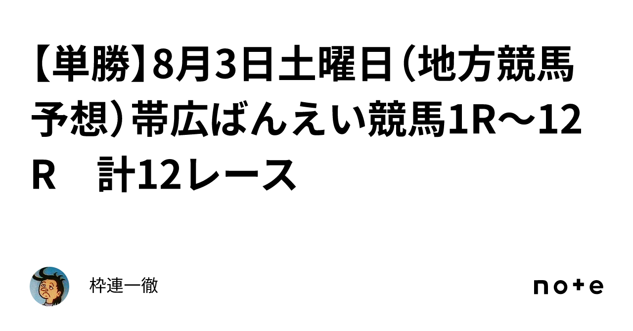 【単勝】8月3日土曜日（地方競馬予想）帯広ばんえい競馬1R〜12R 計12レース｜枠連一徹