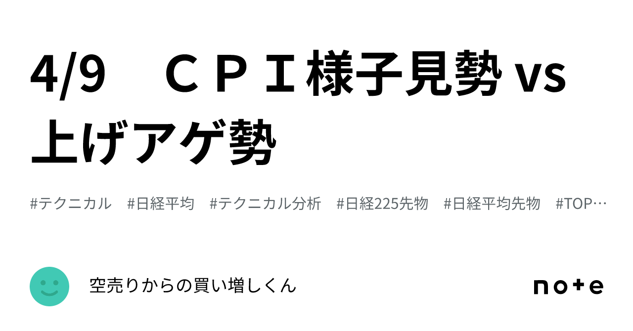 4/9 CPI様子見勢 vs 上げアゲ勢｜空売りからの買い増しくん