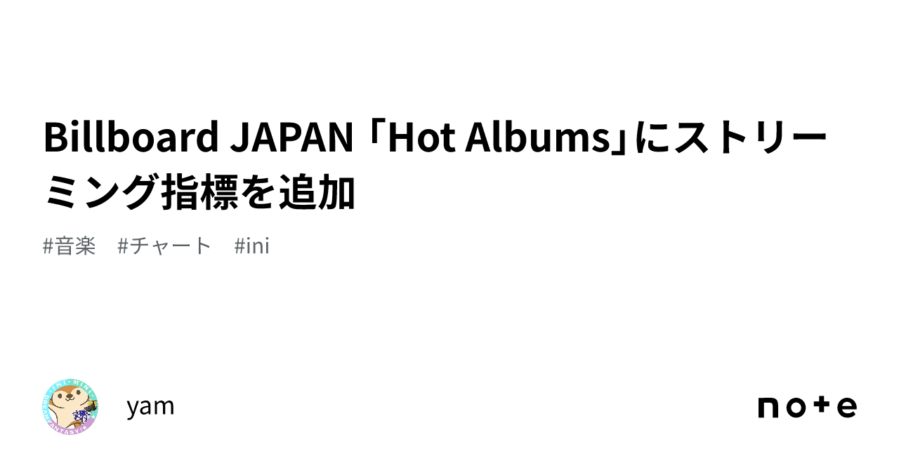 Billboard JAPAN 「Hot Albums」にストリーミング指標を追加｜yam