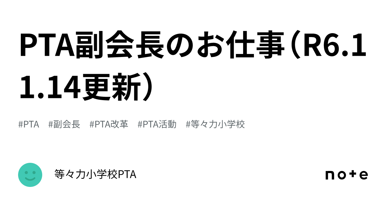 PTA副会長のお仕事（R6.11.14更新）｜等々力小学校PTA