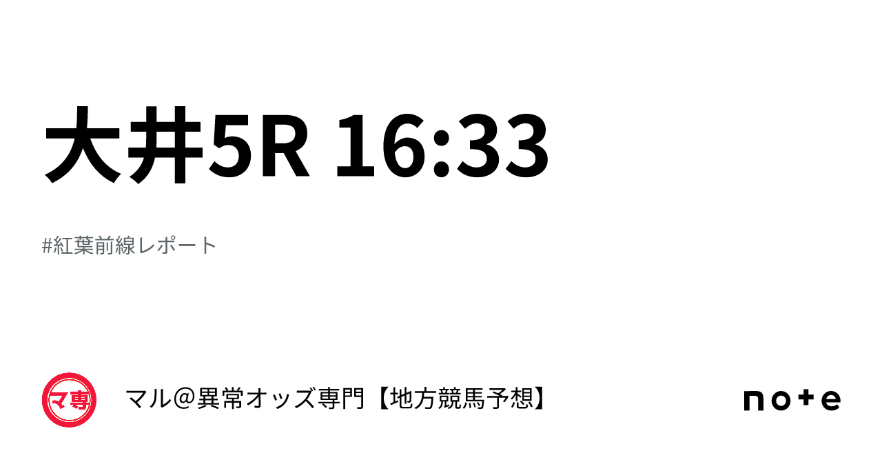 大井5R 16:33｜マル＠異常オッズ専門【地方競馬予想】