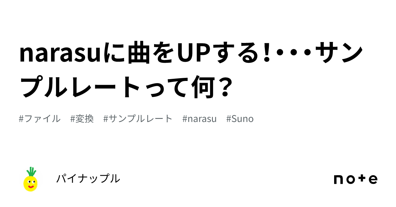 narasuに曲をUPする！・・・サンプルレートって何？｜ AIが上手く使えないAIクリエイター(ppp-pineapple)(AInaP)